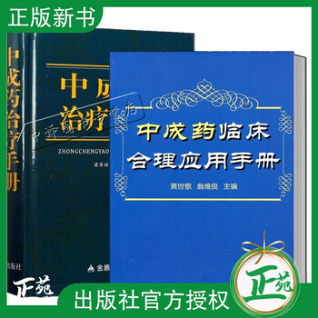 2册 中成药临床合理应用手册+中成药治疗手册 西医临床医师阅读参考书 中医药学中成药草药指南中药基础