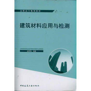 高职高专规划教材建筑材料应用与检测