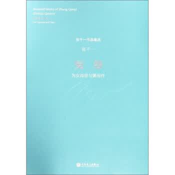 张千一作品集选：冤怨（为女高音与箫而作）