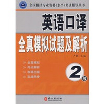 辅导丛书:英语口译全真模拟试题及解析(2级) 卢敏 外文出版社 9787119051987