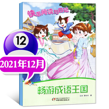 快乐阅读与日记杂志2022年6月新另有预售及往期可选小学生中高年级青少年教辅文学期刊【单本】 2021年12月