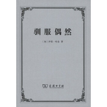 驯服偶然【正版图书】