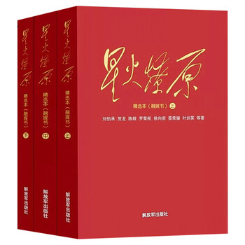 星火燎原精选本融媒书(精装本）上中下共3册【】