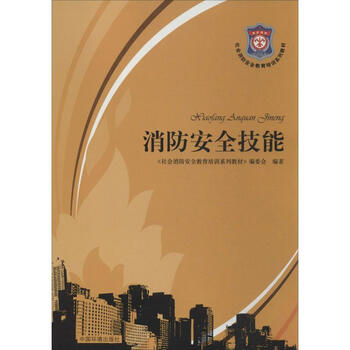 消防安全技能 无 著 《社会消防安全教育培训系列教材》编委会 编 中国环境科学出版社 建筑工程