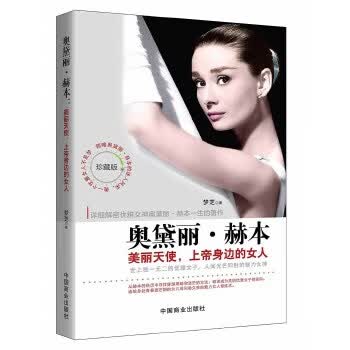 奥黛丽 赫本:美丽天使，上帝身边的女人