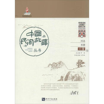 中国民间故事丛书河北承德·兴隆卷   书籍