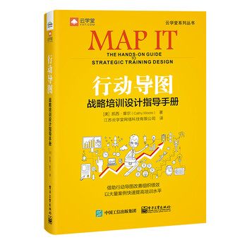 行动导图：战略培训设计指导手册