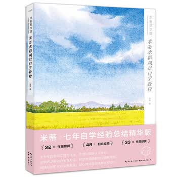 水彩私享课 米蒂水彩风景自学教程 图书