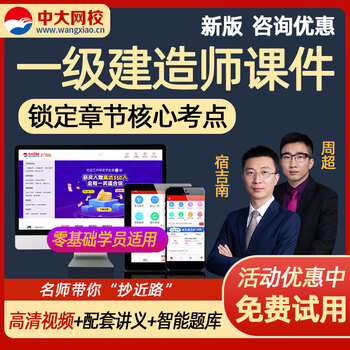 一级建造师网课课件 中大网校2022一建教材精讲建筑市政公路矿业管理宿吉南网络课程网课视频资料课tz 无忧班(教材精讲+考点冲刺串讲+讲义下载+题库升级 通信(张永刚)