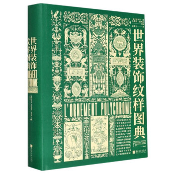 世界装饰纹样图典(精)