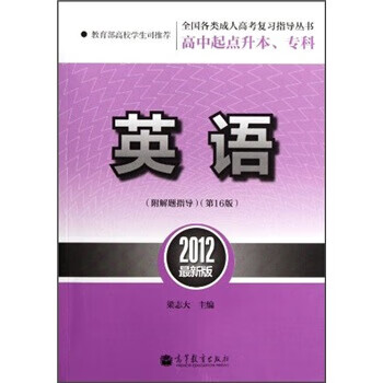 2012新版   英语(第十六版) 梁志大 高等教育出版社