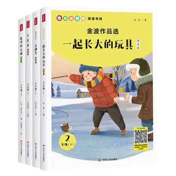 快乐读书吧二年级下册套装全4册（注音版） 七色花+一起长大的玩具+愿你也有一支神笔+愿望的实现