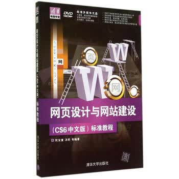 网页设计与网站建设(CS6中文版)标准教程