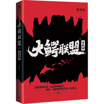 大鳄联盟 .2，海豚篇9787229135836