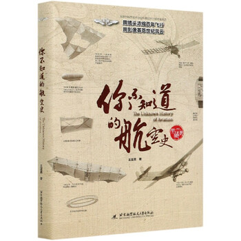你不知道的航空史(典藏版)(精)