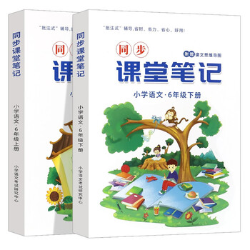 小学语文课堂笔记六年级上下册（套装2册）2021新版小学生6年级语文课堂知识集锦 同步人教版课本教材