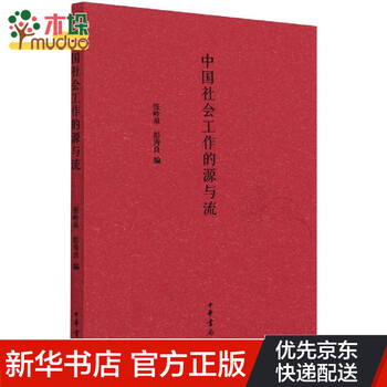 中国社会工作的源与流