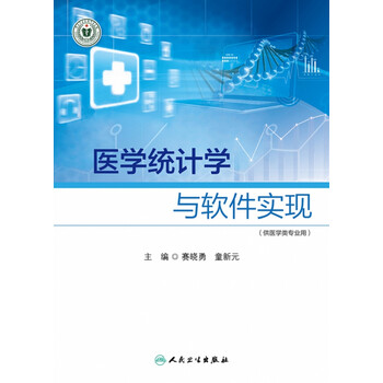 医学统计学与软件实现