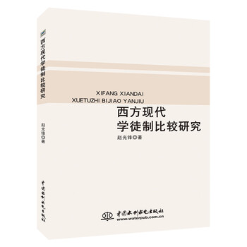 西方现代学徒制比较研究 赵光锋