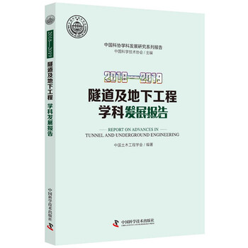 隧道及地下工程   学科发展报告9787504685315