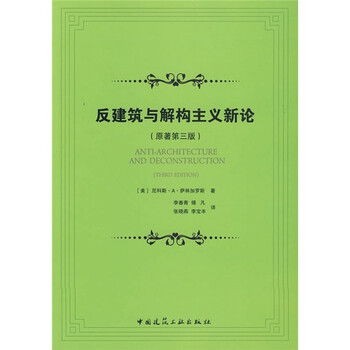反建筑与解构主义新论（原著第3版）