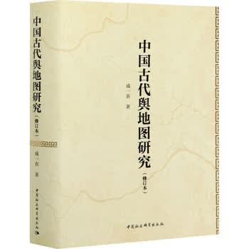 中国古代舆地图研究(修订本)