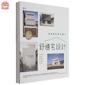 日本设计师才懂的舒适宅设计 住宅居住空间房子建筑室内设计参考港台原版图书籍台版正版进口