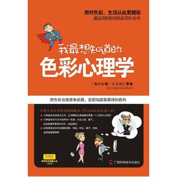 正版库存书自然旧 我想知道的色彩心理学 [日]木下代理子 著,苏喆　译 广西科学技术出版社