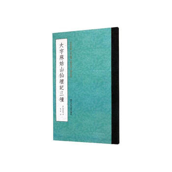 大字麻姑山仙坛记三种书法  图书