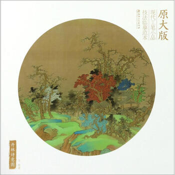 丹林诗意图(原大版) 马翔 编 书籍