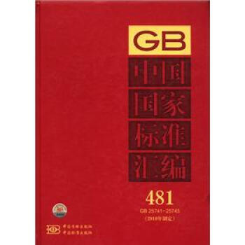 中国国家标准汇编481GB25741-257452010年制定 中国标准出版社