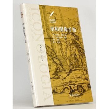 有货 正版 里帕图像手册作者: [意]切萨雷·里帕（Cesare Ripa） 出版社: 北京大学出版