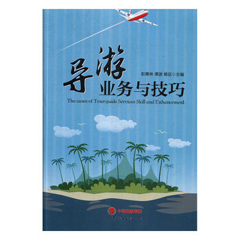 导游业务与技巧 彭惠林,谭波,杨征