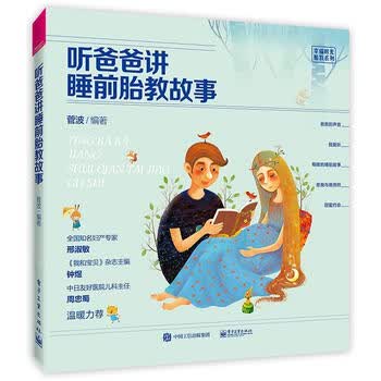 听爸爸讲睡前胎教故事菅波电子工业出版社9787121294297 育儿书籍