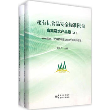 超有机食品安全标准限量畜禽及水产品卷