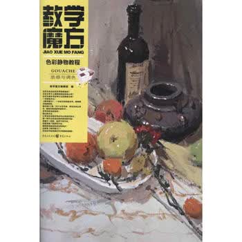教学魔方:色彩静物教程.质感与调色