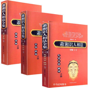 《萧湘识人相法》上中下三册全集潇湘居士 面骨相手相体相气色眼神神仙断图解五官分析看人男女左右手麻衣神