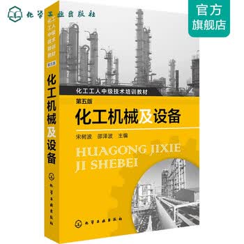 化工机械及设备（第五版）