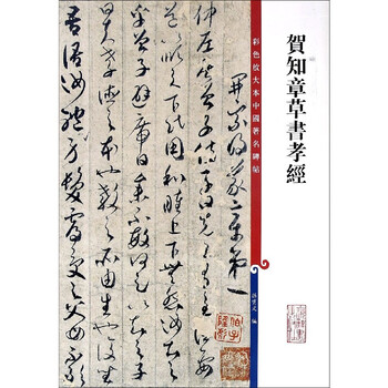 贺知章草书孝经/彩色放大本中国著名碑帖