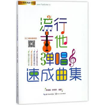 流行吉他弹唱速成曲集/刘传风华系列丛书