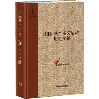 共产国际执行委员会第一次、第二次扩大全会文献
