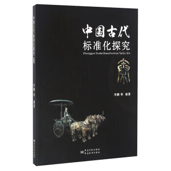 中国古代标准化探究 秦 正版