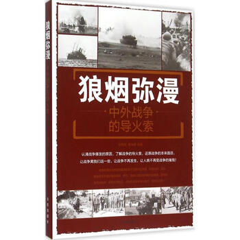 狼烟弥漫 刘丙海,黄学爵 编 书籍