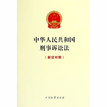 中华人民共和国刑事诉讼法(新旧对照)
