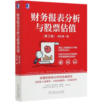 财务报表分析与股票估值(第2版) 郭永清