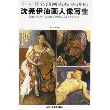 中国油画家技法讲座--沈尧伊油画人像写生