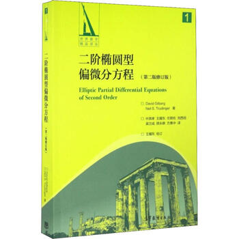 二阶椭圆型偏微分方程(第2版修订版)
