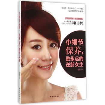 小细节保养做永远的逆龄女生