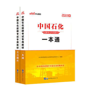 中公国企2022中国石化招聘考试用书一本通教材+全真题库全套 中石油中石化校园招聘考试习