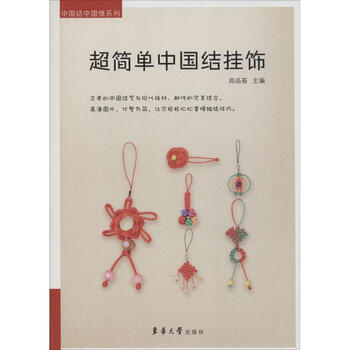超简单中国结挂饰   书籍